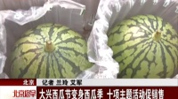 北京:大兴西瓜节变身西瓜季 十项主题活动促销售 北京您早 150529