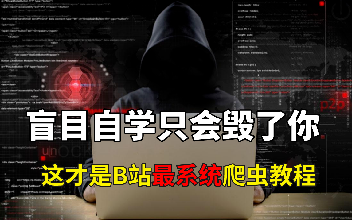 被内卷淹没的北理工Python大佬 | Python爬虫教程入门到不入狱!