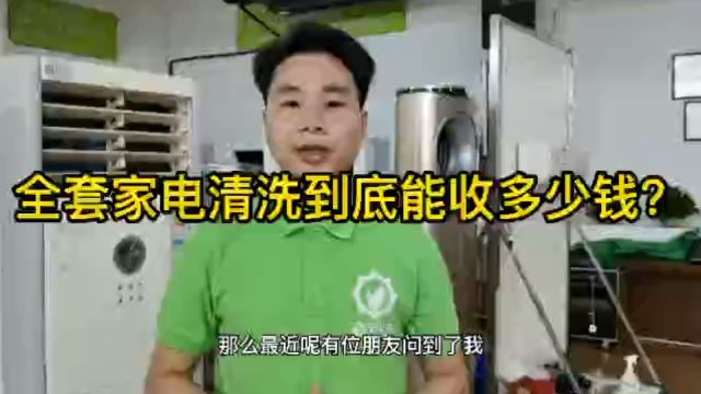 全套家电清洗到底能收多少钱?