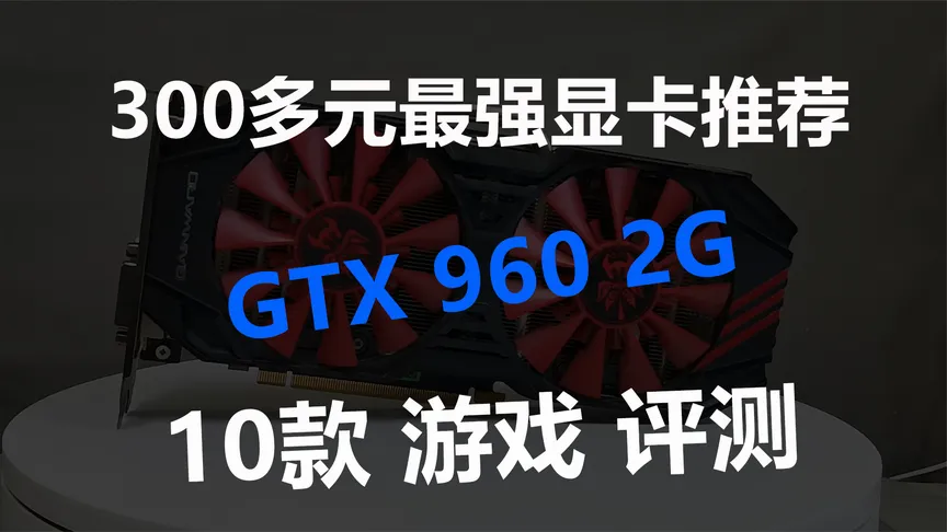 300多元最强显卡推荐GTX960 10款游戏评测