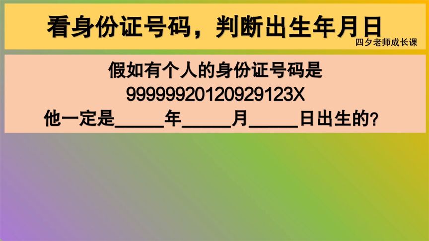 四年级数学:看身份证号码,判断出生年月日