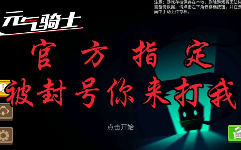【元气骑士】“修改器”使用办法