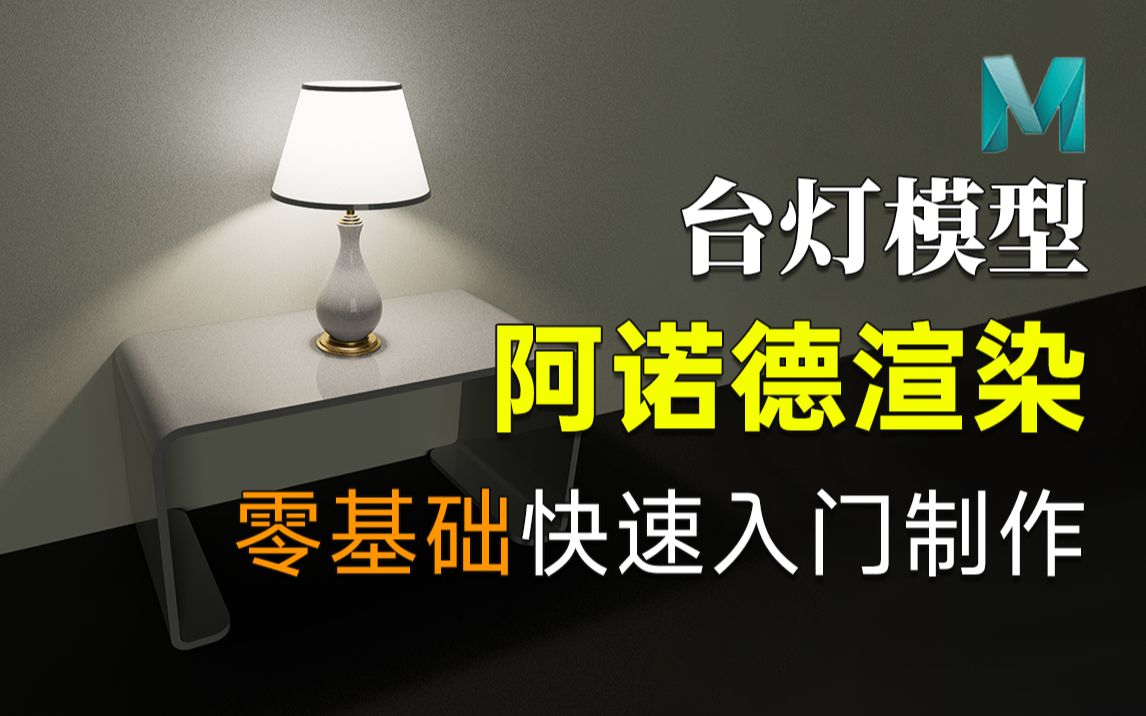 ...从零开始快速制作台灯!台灯道具模型以及阿诺德渲染全过程讲解视频!