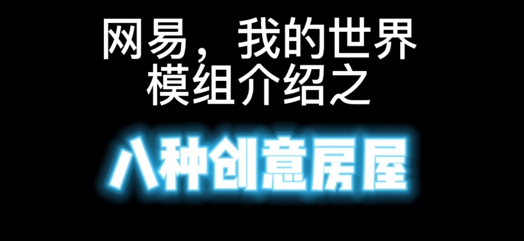 我的世界八种创意房屋,网易也有好模组