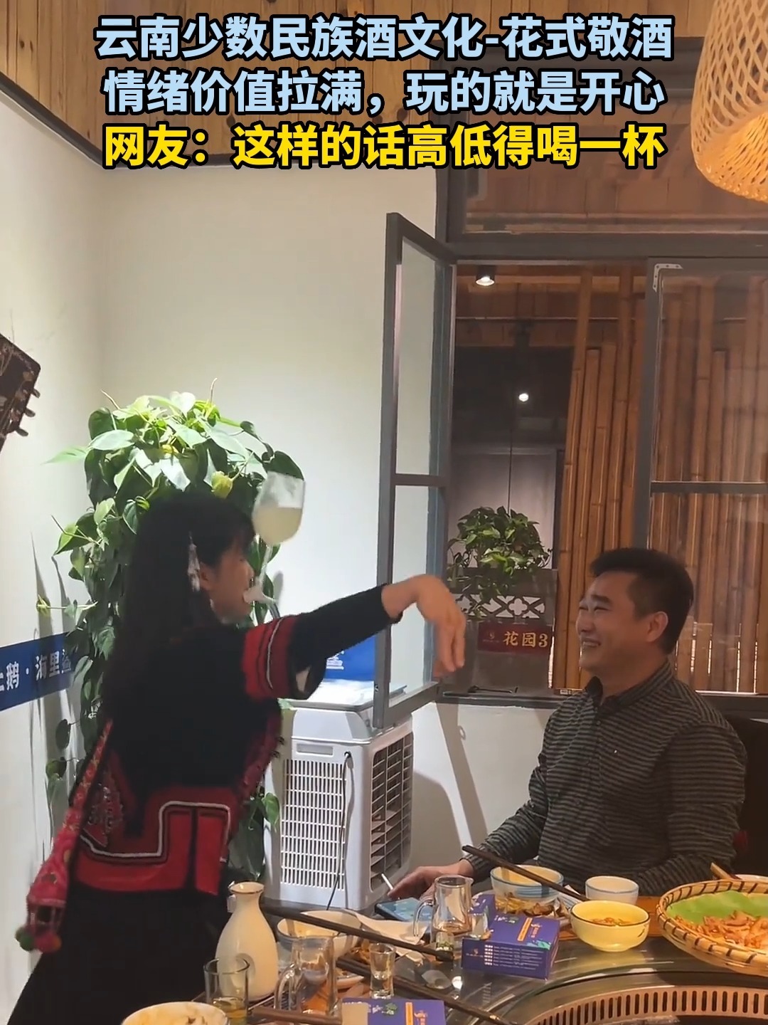 云南少数民族酒文化-花式敬酒,情绪价值拉满,玩的就是开心