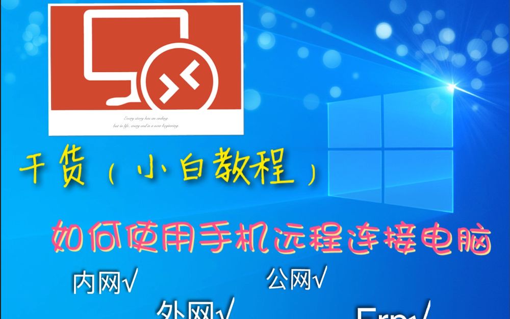 【小白教程】如何使用手机远程连接电脑(干货)