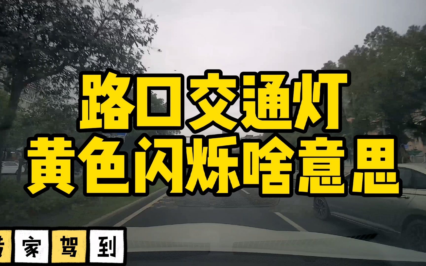 路口交通灯持续闪烁黄灯是啥意思