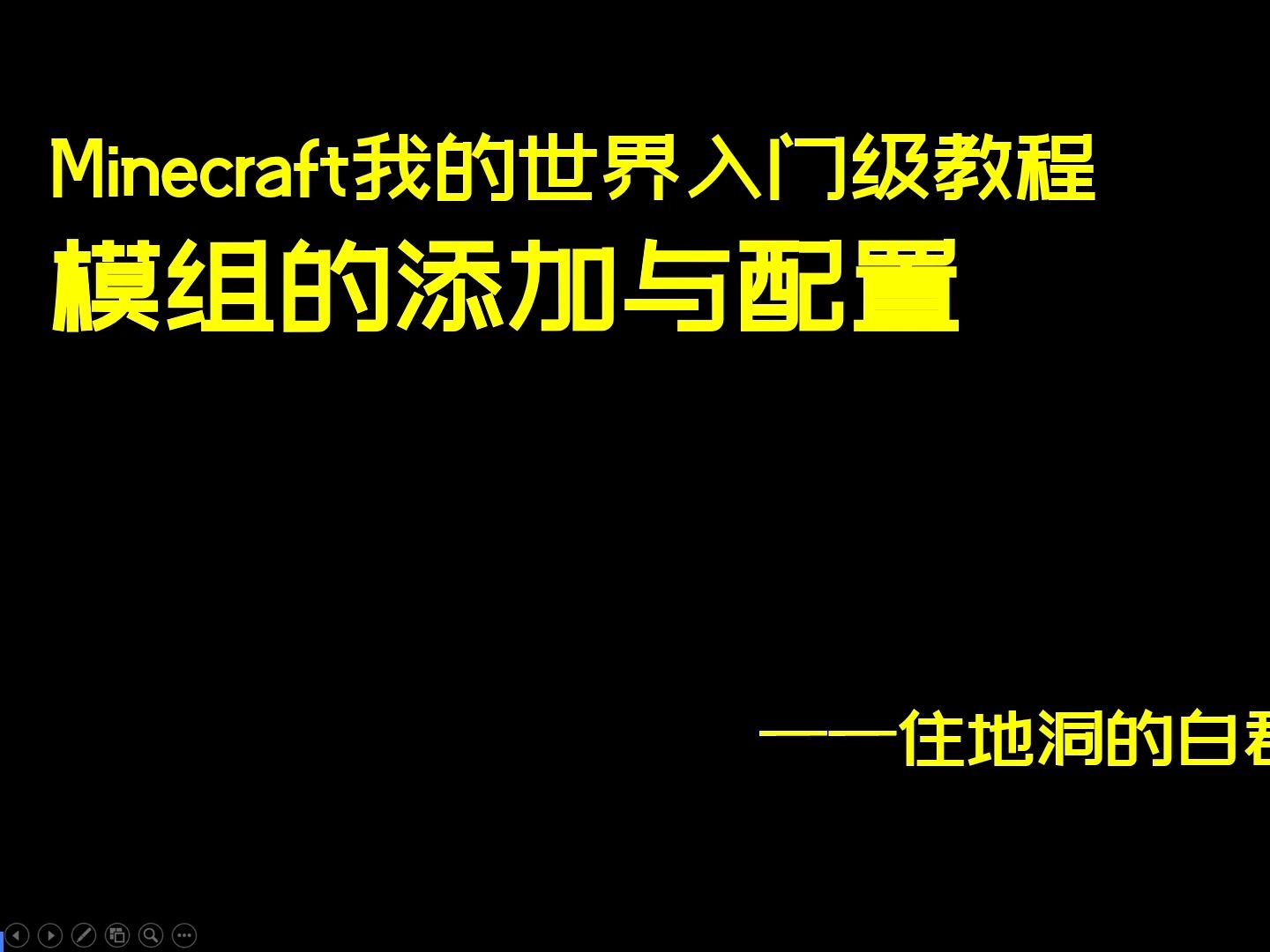 Minecraft我的世界入门教程:mod模组的安装与配置 想让serverconfig...