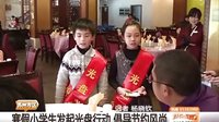 寒假小学生发起光盘行动 倡导节约风尚
