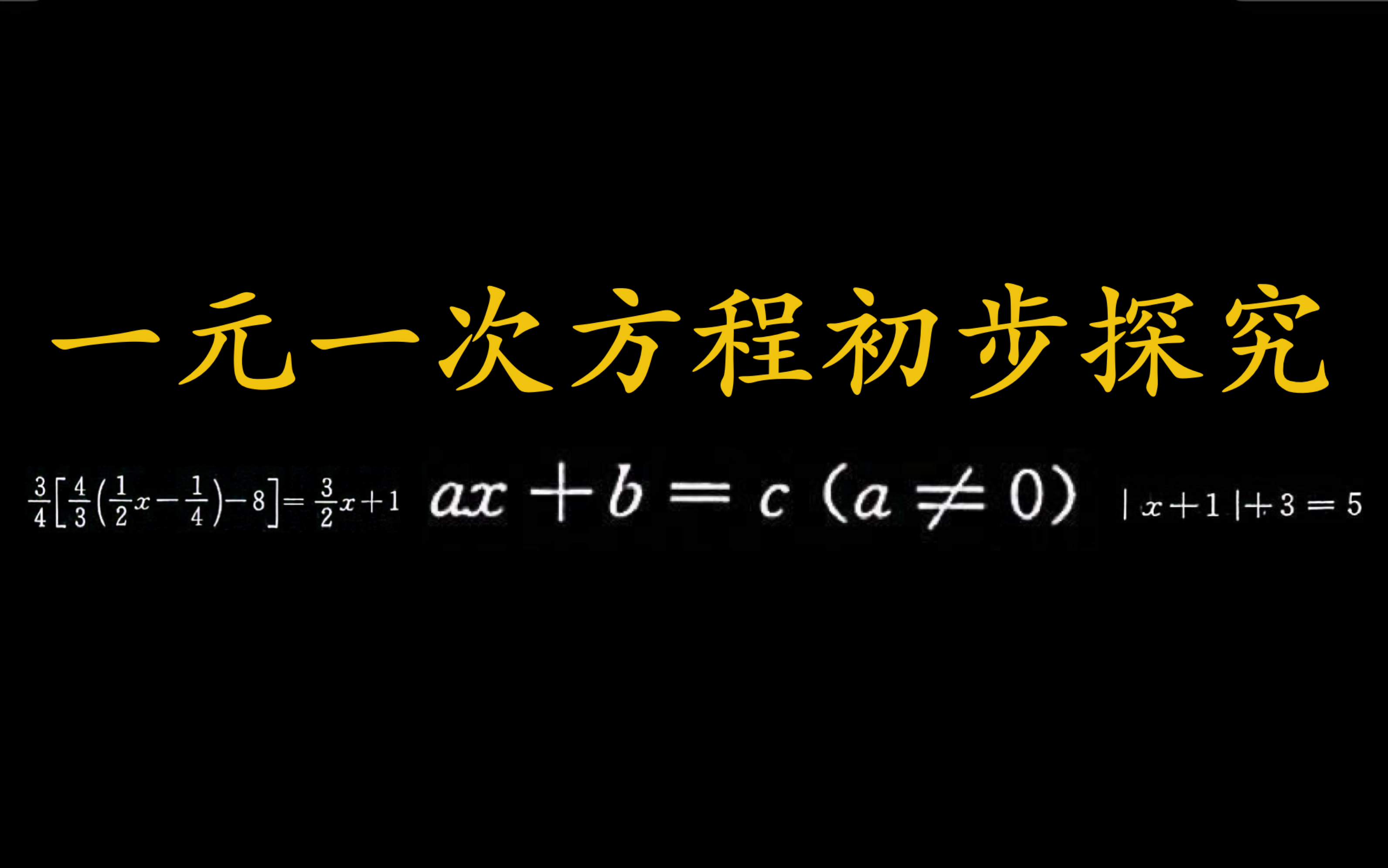 方程与方程组专项 第二节 一元一次方程的求解