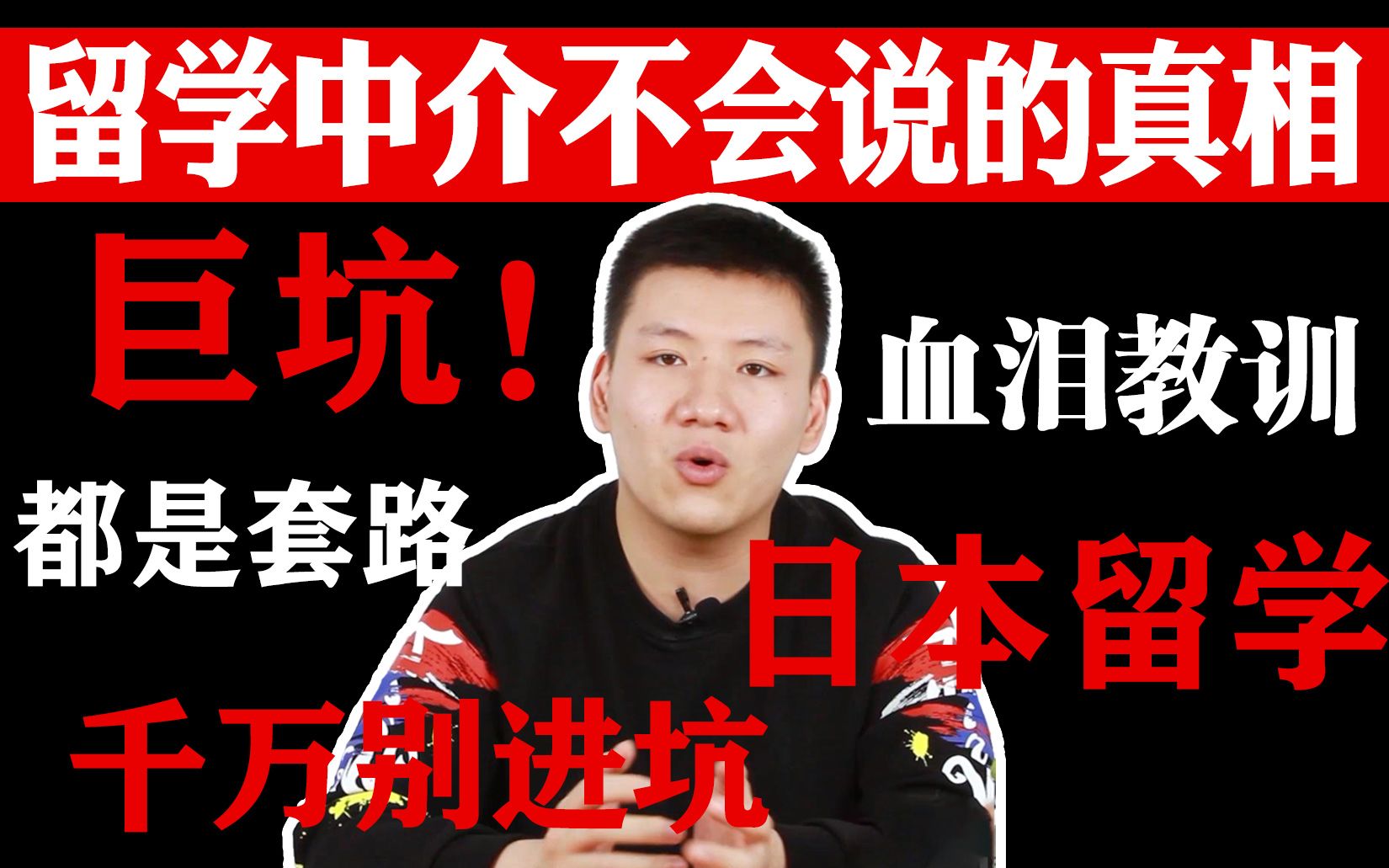 警惕!日本留学后才明白中介套路这么深!