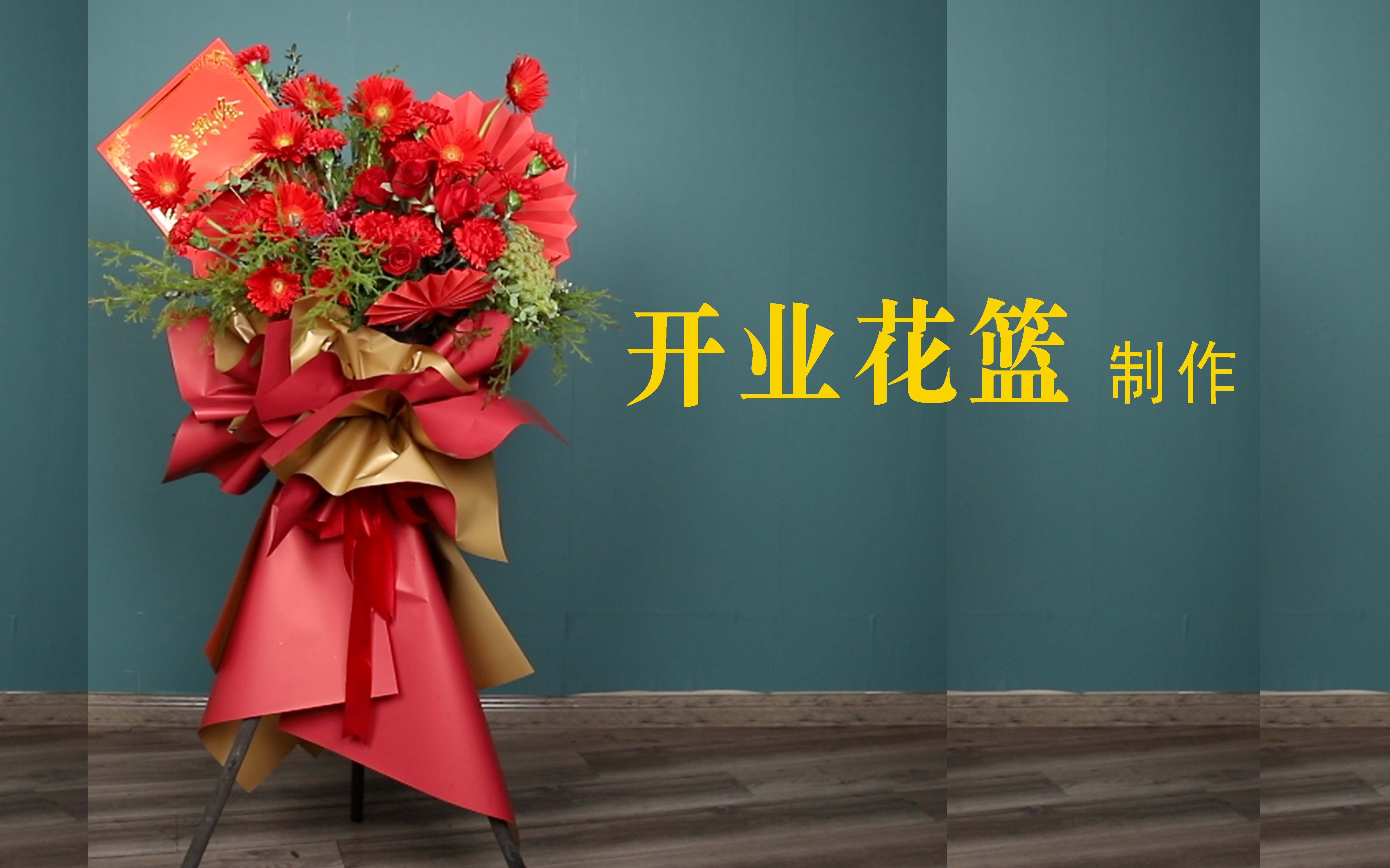开业花篮 最全制作教程