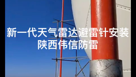 新一代天气雷达站避雷针安装 气象局雷达站避雷针 抗干扰绝缘接闪器