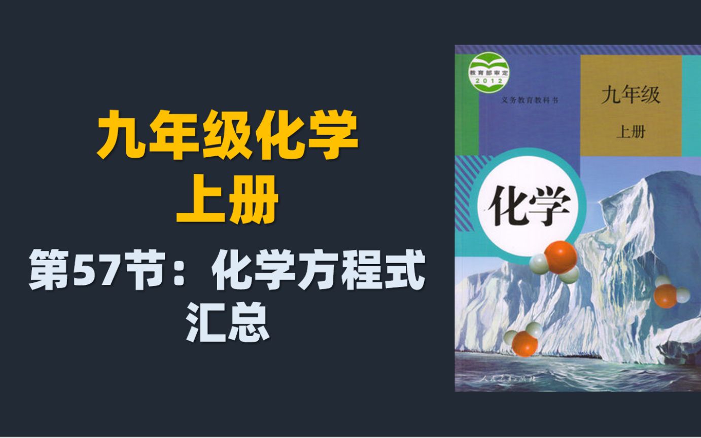 初三化学同步课程:57.初三上学期化学方程式汇总
