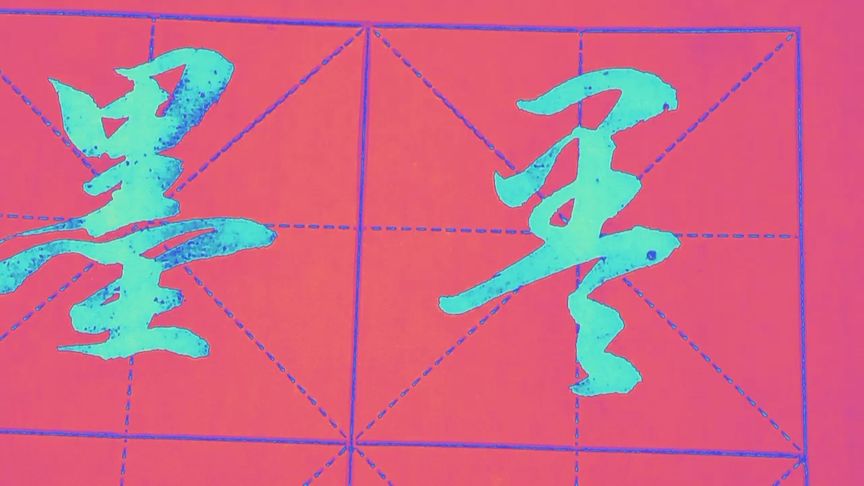 每日一字“墨”,三种写法,草书取自孙过庭