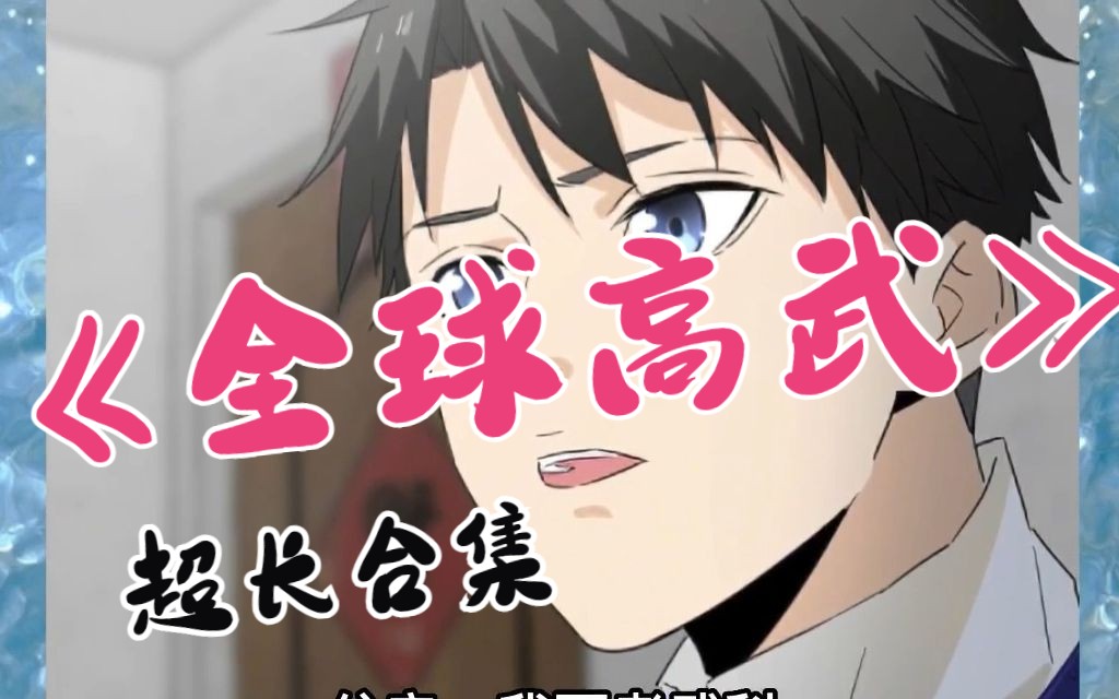 一口气看完漫画解说《全球高武》,这样的高手即便是天才,王金洋也...