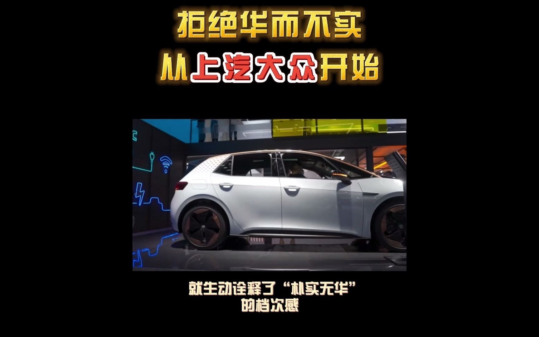 上汽大众ID3,一款外观潮流而且价格实惠的电动车
