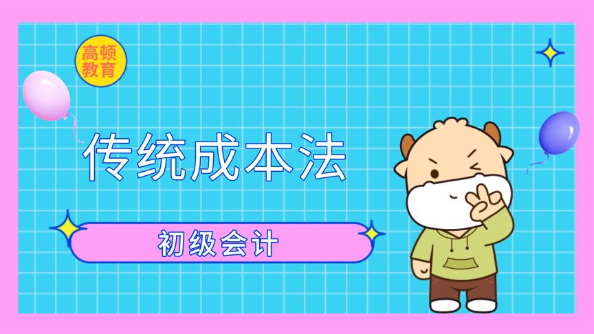 【高顿会计】传统成本法