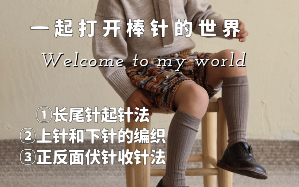 棒针小课堂(一)棒针编织基础知识:长尾针起针法/上针和下针的织法/伏...