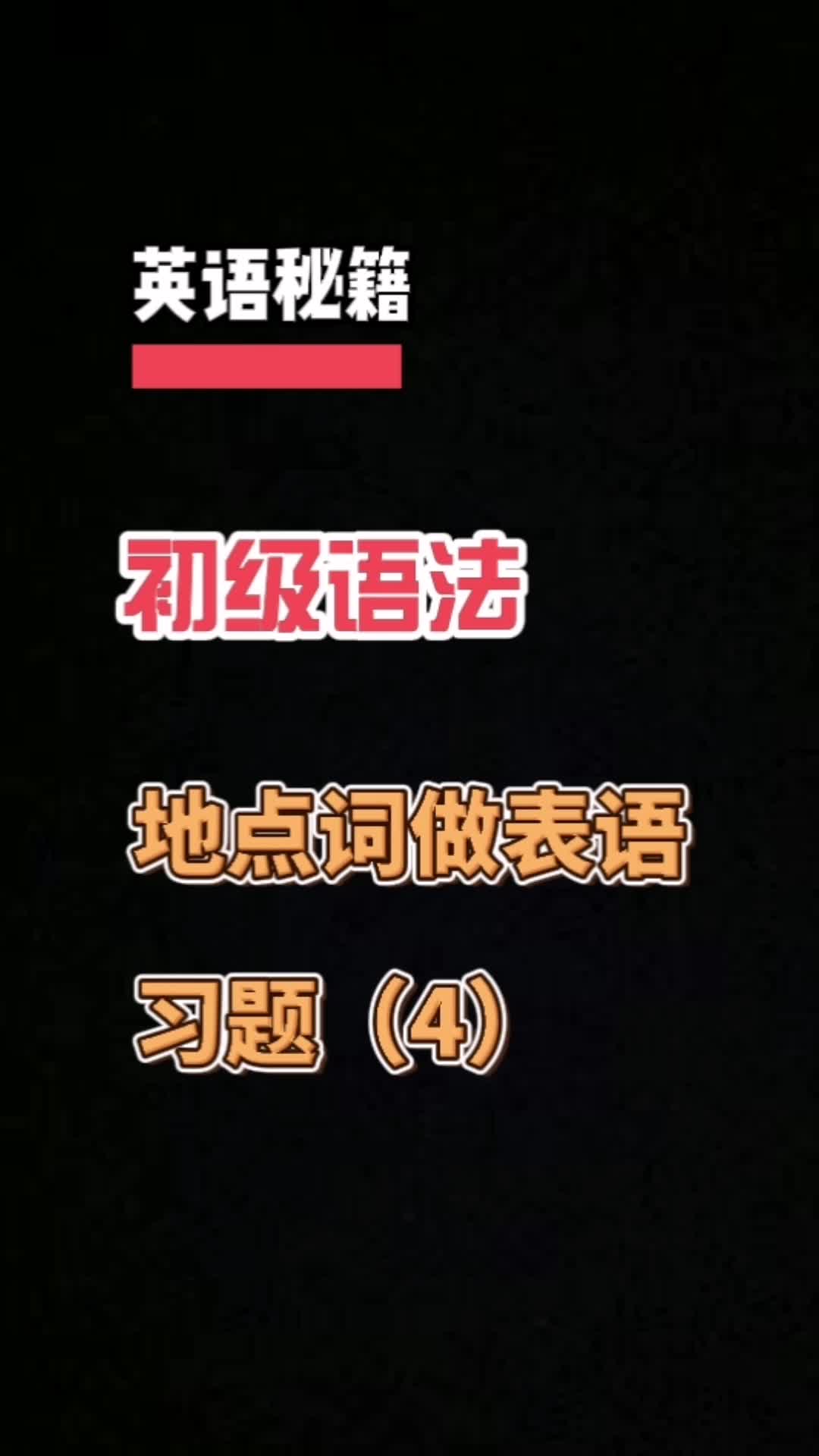 初级语法地点词做表语习题(4)