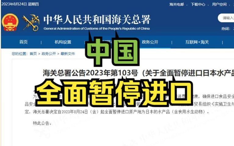 中国海关总署:全面暂停进口日本水产品