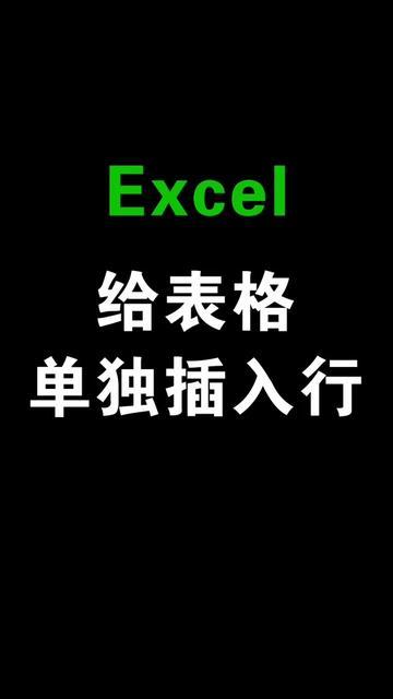 Excel给表格单独插入行