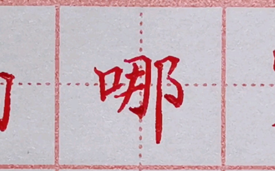 【硬笔书法】二年级上册生字 讲解示范