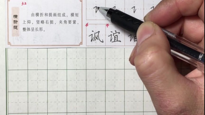 硬笔书法学习:第三十二课讲解横折提写法讲解,技巧简单又实用