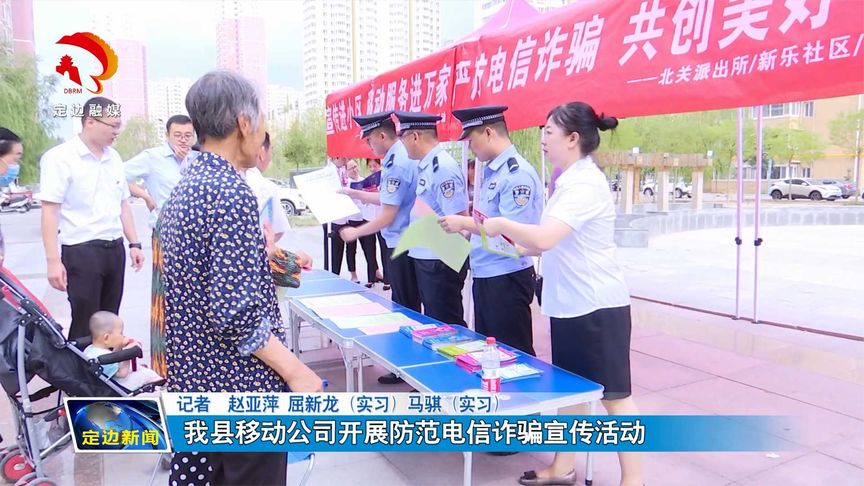 定边县移动公司开展防范电信诈骗宣传活动