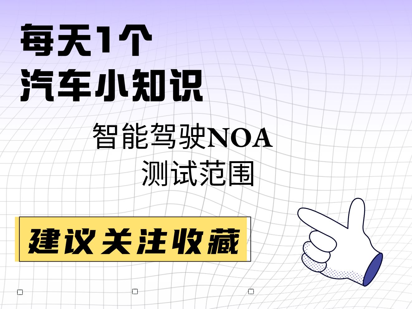 到松勤学车载-掌握智能驾驶NOA的测试范围