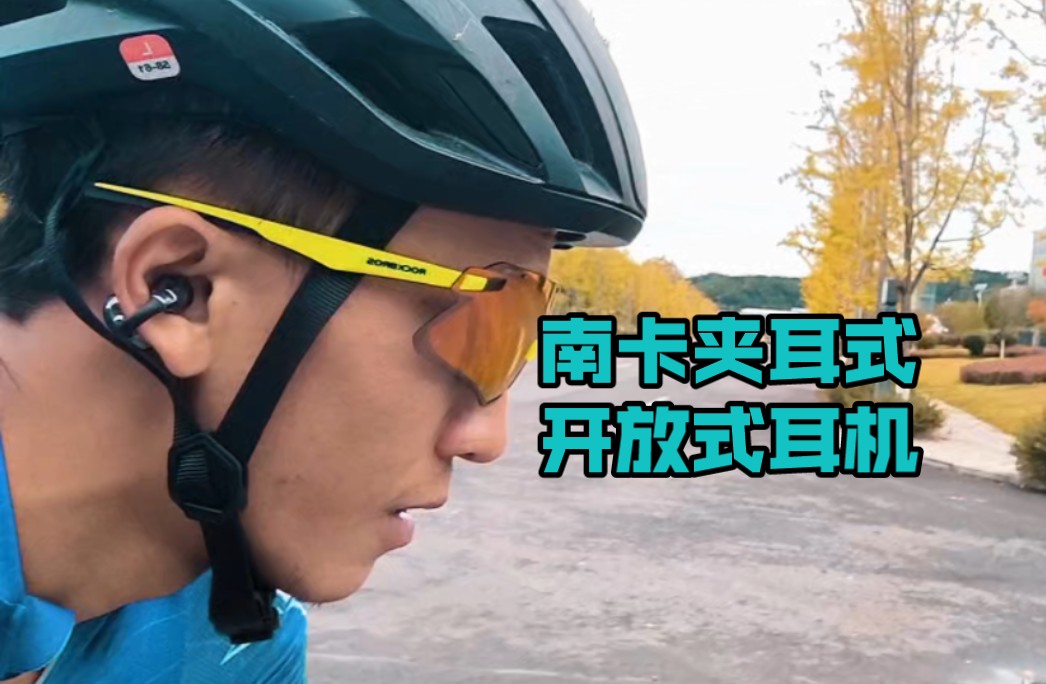 南卡ultra夹耳开放式蓝牙耳机测评