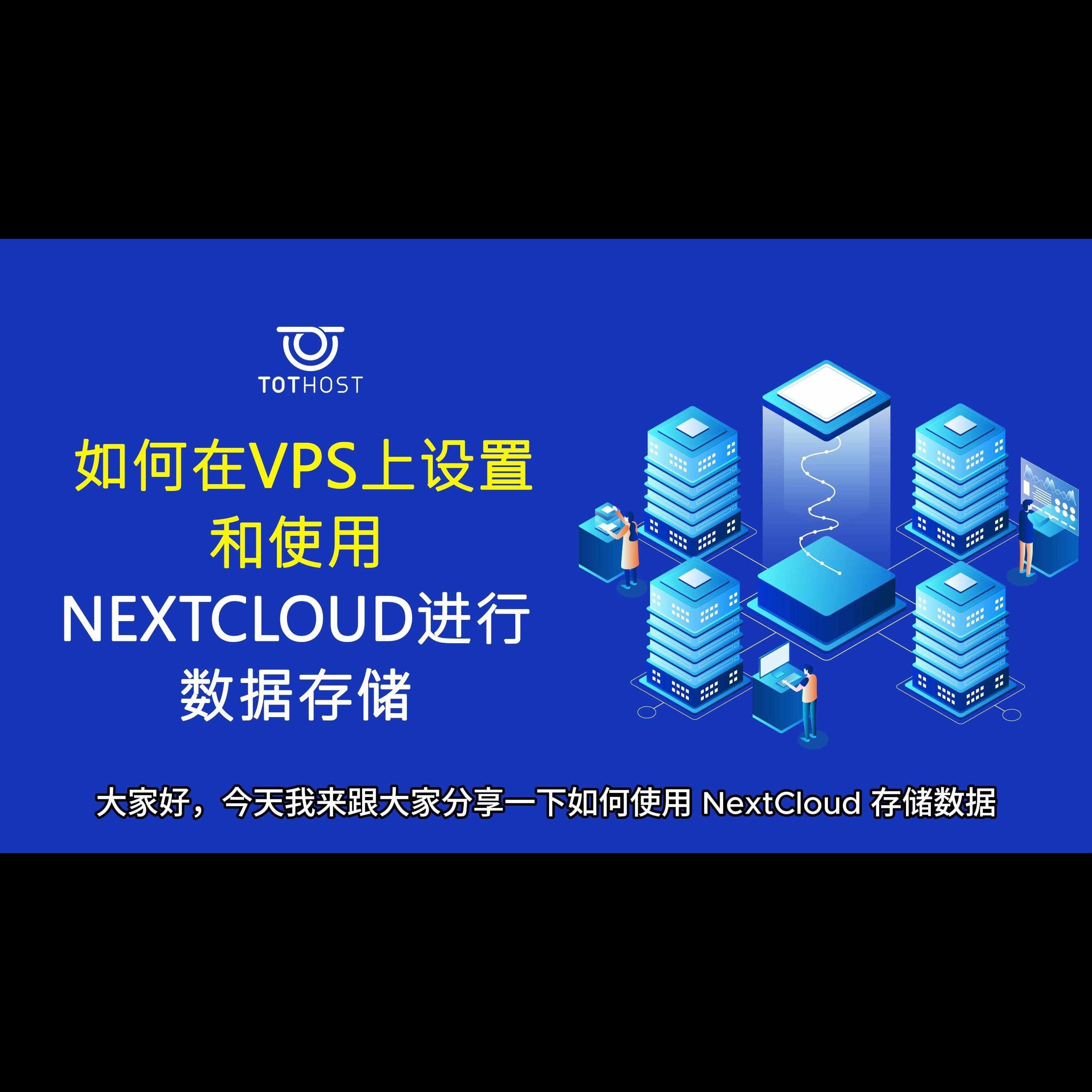 如何在VPS上设置和使用NextCloud进行数据存储