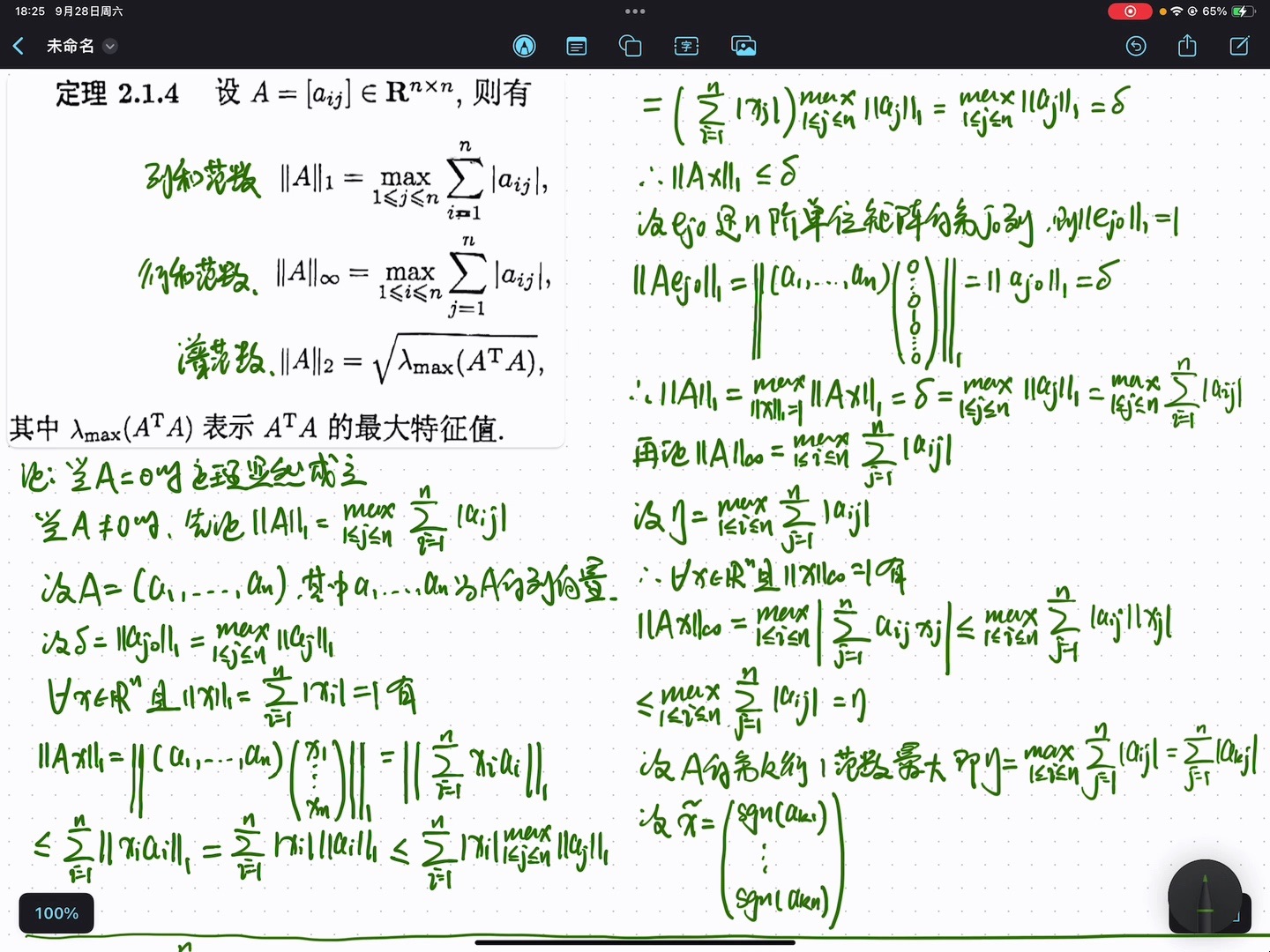 【数值线性代数】定理2.1.4矩阵的1范数,2范数和∞范数的计算公式(...