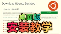 Ubuntu 18.04 桌面版 安装教学