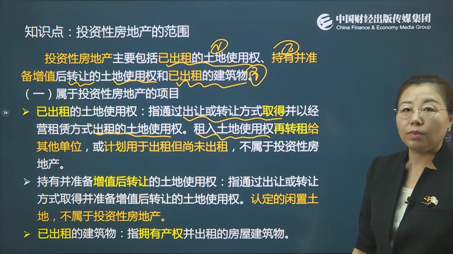 【中级会计职称】中级会计实务第六章——投资性房地产的范围