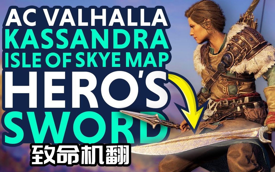 新的卡桑德拉信息和斯凯岛DLC地图 《刺客信条:英灵殿》DLC