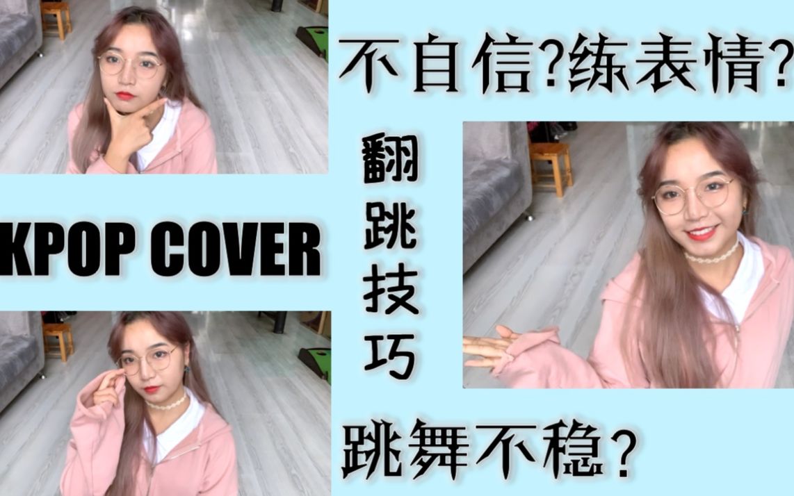 ... 自学韩舞6年经验|保姆级指南|舞蹈经验分享 KPOP翻跳技巧 【苏娜】