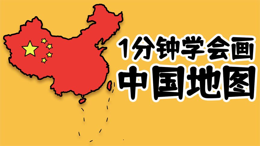 1分钟教会你画中国地图简笔画
