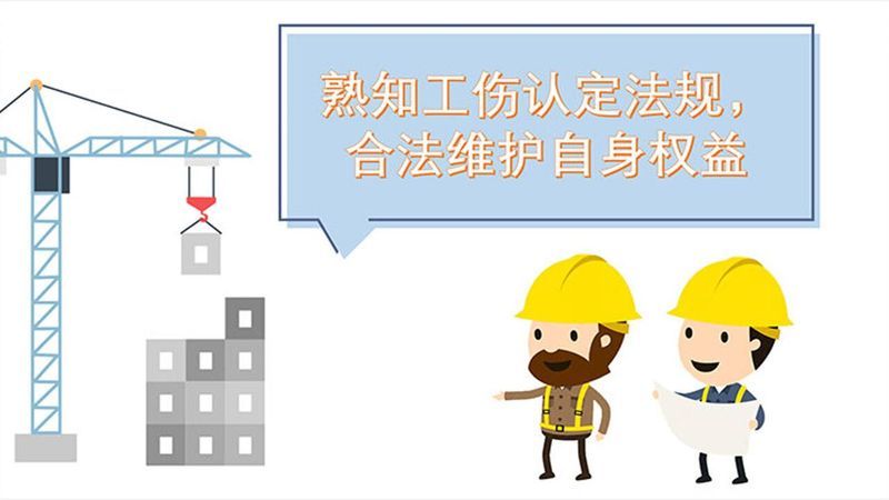 ,上班族请查收!这些情形可以认定为工伤