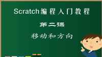 Scratch少儿编程入门课程第二节-移动和方向