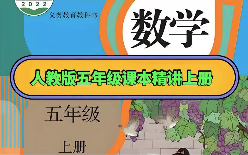 全69集【小学数学五年级上册 人教版 2024最新教学视频】课本同步...