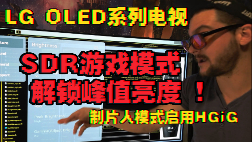 ...OLED电视修改锁定设置、SDR游戏开启峰值亮度、HDR制片人模式...