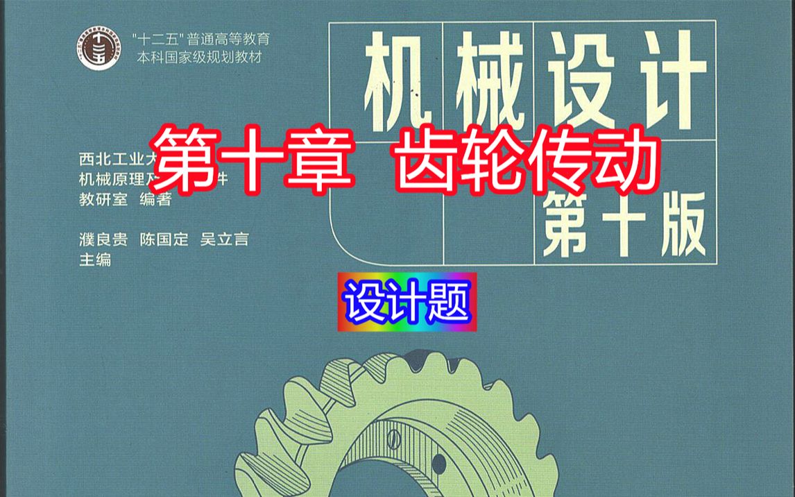 《机械设计》第54讲:第十章 齿轮传动(设计题)