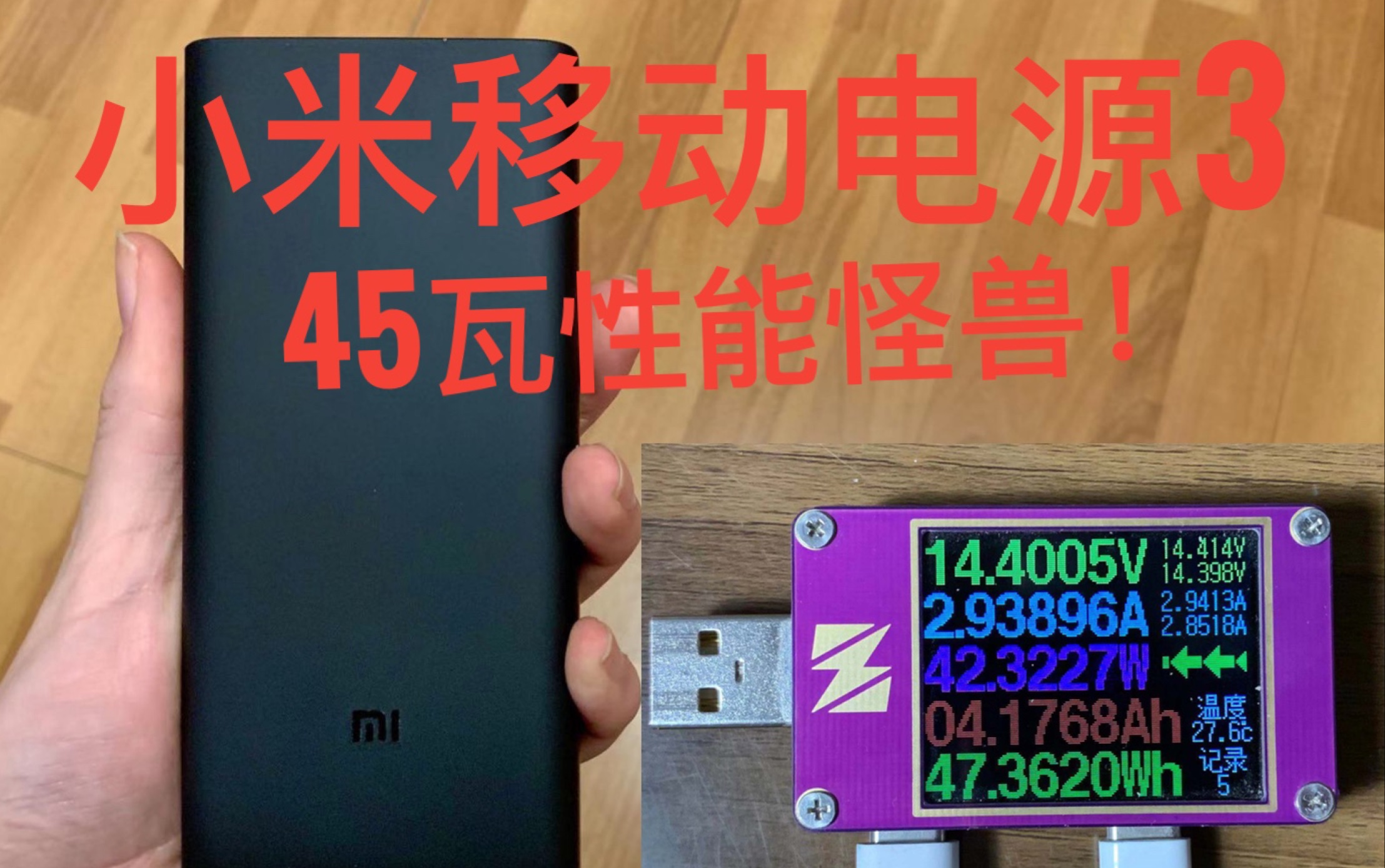 【小米移动电源3】残暴45W快充,也许是最强的小米充电宝
