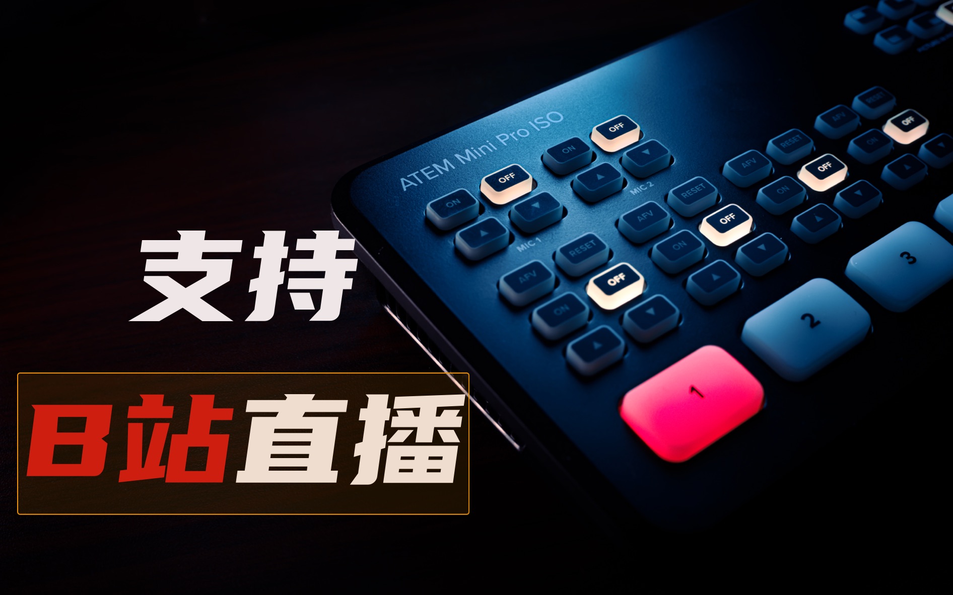 【教程】ATEM MINI PRO 修改后台|在B站直播