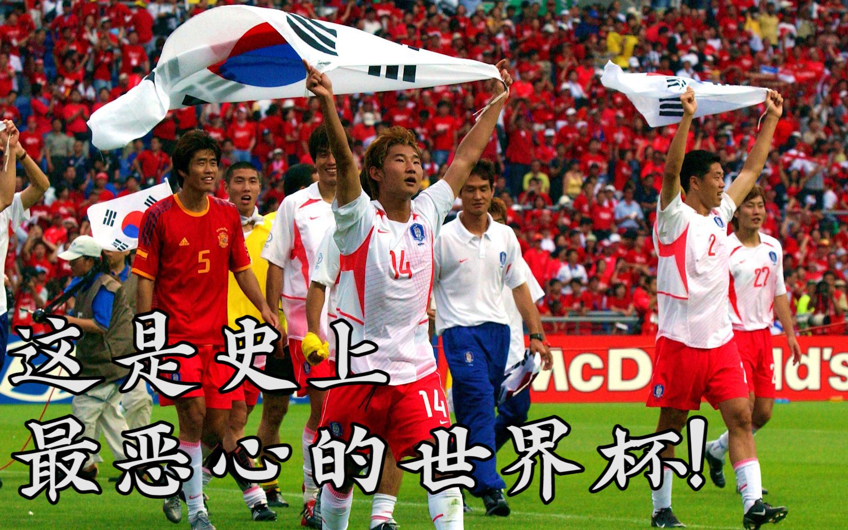 史上最恶心的一届世界杯:2002年日韩世界杯