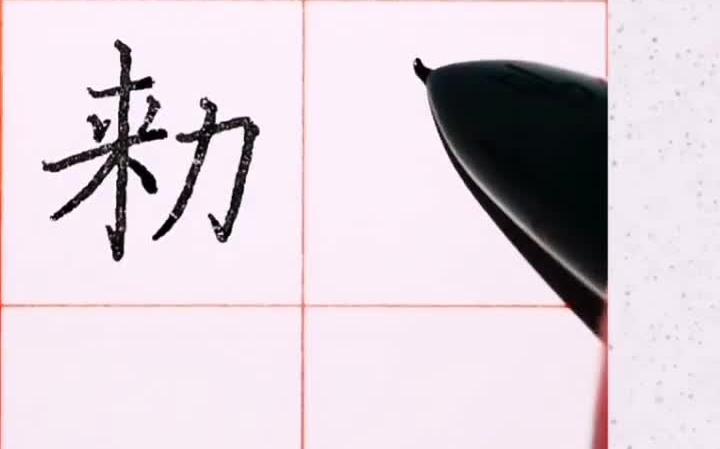 硬笔钢笔字