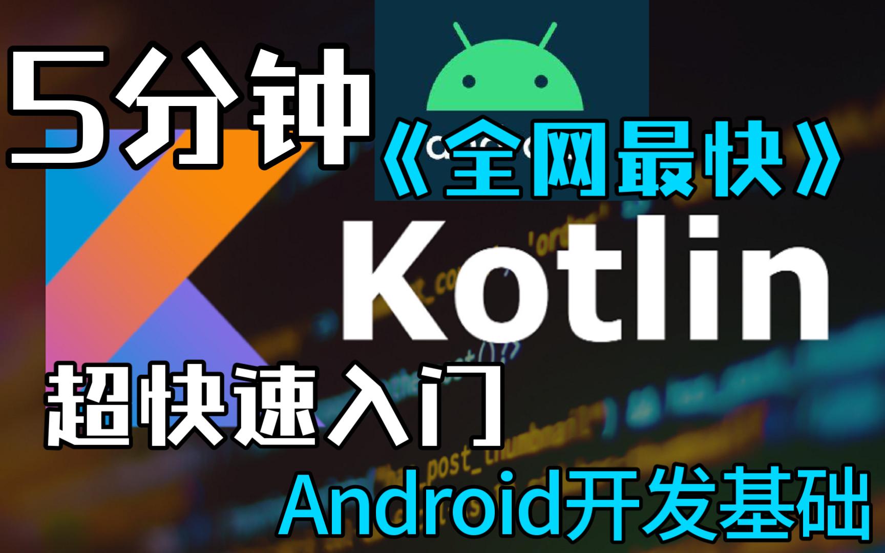 Android开发官方首选语言,Kotlin超快速入门,打造《全网最快》教程