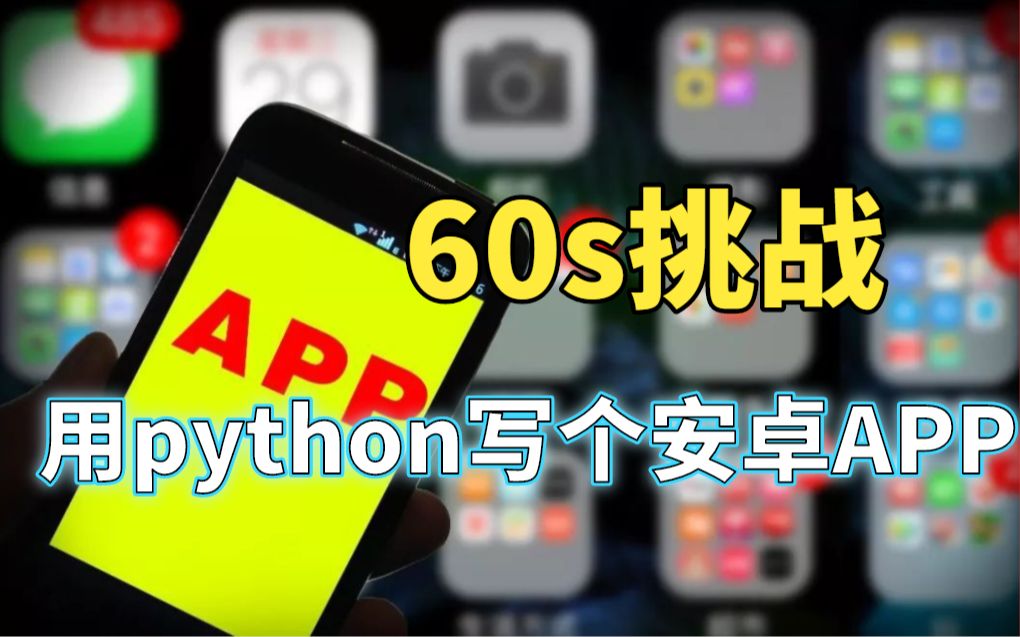厉害了!挑战60s用Python写一个安卓APP