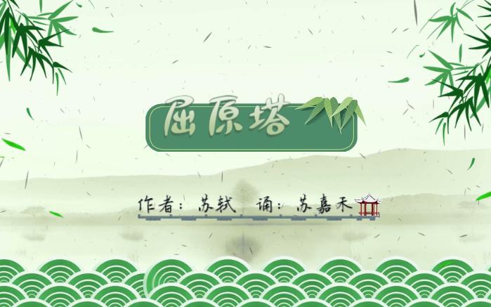 端午古诗词诵读-《屈原塔》